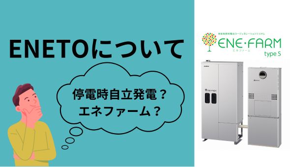 ENETOとは｜ミハマホーム｜枚方市で12年No.1！新築一戸建ての分譲住宅ならミハマホームにお任せください
