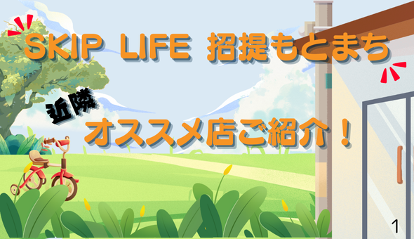 【SKIP LIFE 招提もとまち】近隣のオススメ店をご紹介 ｜ミハマホーム｜枚方市で11年No.1！新築一戸建ての分譲住宅ならミハマホームに ...